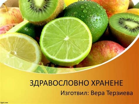 Здравословното хранене Начин на живот Pptx