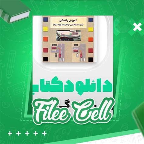 دانلود پی دی اف کتاب آموزش رانندگی پایه سوم Pdf