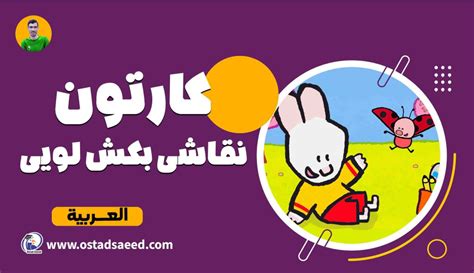کارتون نقاشی بکش لویی دوبله عربی کتابخانه دیجیتال آموزشگاه استاد سعید