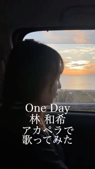 【one Day 林 和希】アカペラで歌ってみた Youtube
