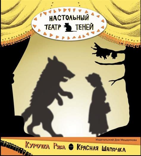 Настольный театр теней. Курочка Ряба. Красная Шапочка