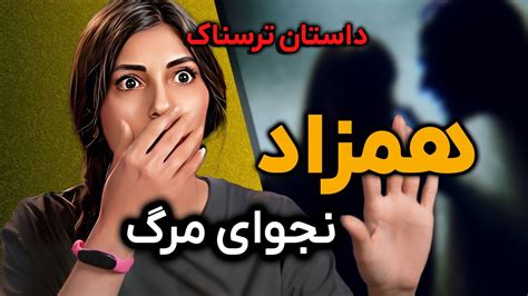 همزاد جنی داستان ترسناک واقعی Youtube