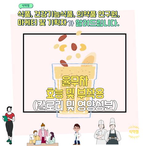 율무차 효능 및 부작용 칼로리 및 영양성분 네이버 블로그