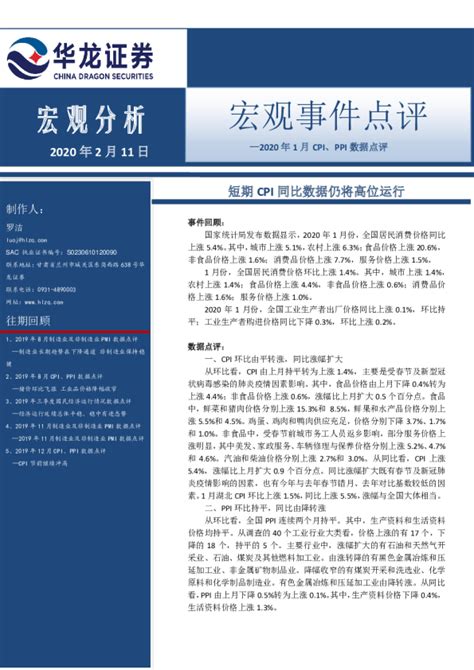 2020年1月cpi、ppi数据点评：短期cpi同比数据仍将高位运行
