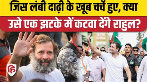 Rahul Gandhi Not Shaved His Beard During Bharat Jodo Yatra राहुल गांधी