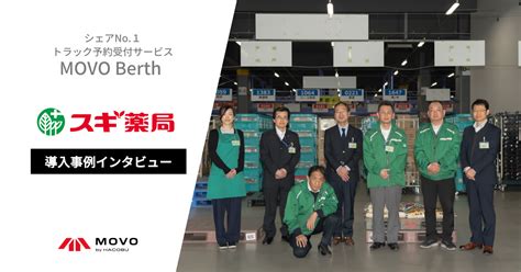 スギ薬局、「movo Berth」を全物流センターへ導入し、荷待ち時間削減〜導入事例記事「スギ薬局流！物流センター運営の品質と効率を改善する