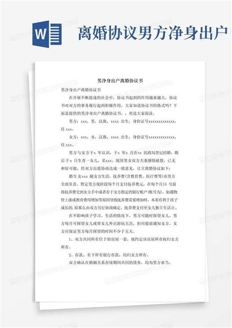 通用版男净身出户离婚协议书Word模板下载 编号qdkpnjml 熊猫办公