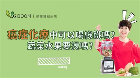 癌症化療治療中可以喝綠拿鐵嗎 陳月卿 X Vgboomvgboom326 Youtube