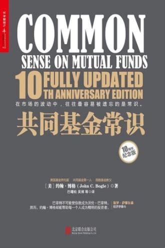 共同基金常识10周年纪念版 美 约翰博格 豆瓣阅读
