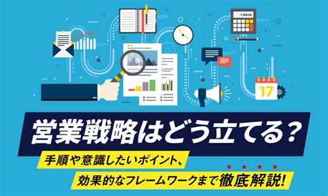 営業戦略の作り方とは？手順を徹底解説！【2025年最新版】営業戦略のトレンドも！ シェルパ 営業を元気にするメディア