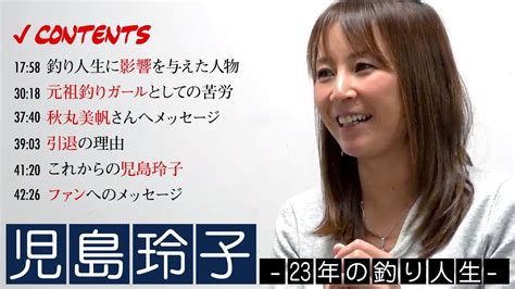 【児島玲子ロングインタビュー】語らなかった過去の話・引退の真相・これからの活動〜 Youtube