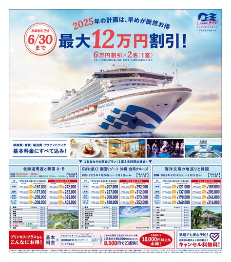 《読売・朝日新聞朝刊掲載》【ダイヤモンド・プリンセス】2025年日本発着クルーズ はじめてのクルーズ旅行ガイド【名鉄観光】