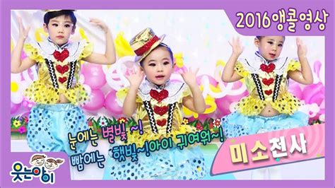 [앵콜 웃는아이tv] 미소천사 귀여운 꼬꼬마들의 율동 앵콜영상 입니다 Youtube