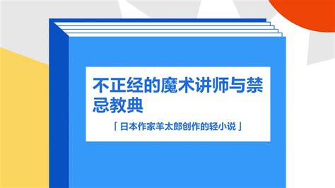 不正经的魔术讲师与禁忌教典 2015年羊太郎所著的轻小说 搜狗百科