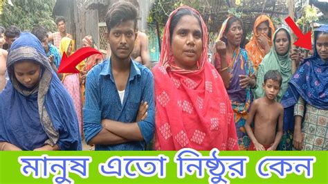 মানুষ এতো পাষাণ কেন এখন কোথায় যাবে ভিডিও টি পুরো দেখার অনুরোধ রইলো