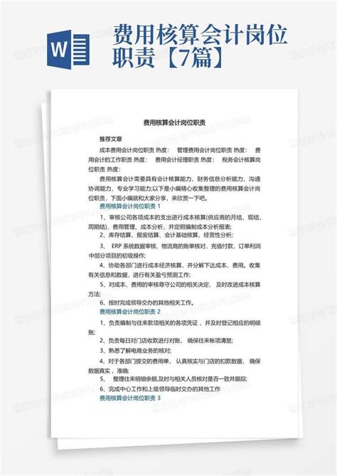 费用核算会计岗位职责7篇Word模板下载 编号ldvmpeyw 熊猫办公