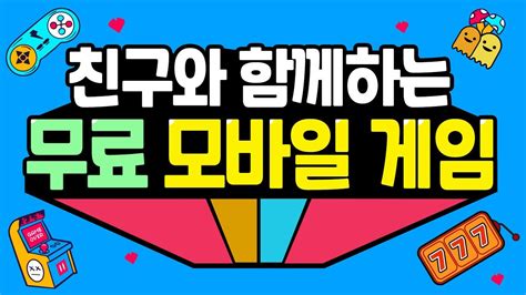 친구랑 같이 할수있는 모바일 게임 Top 5 모음 무료 모바일 멀티게임 선정 Youtube