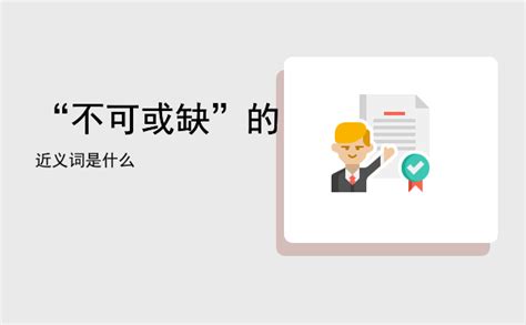 “不可或缺”的近义词是什么 八桂考试