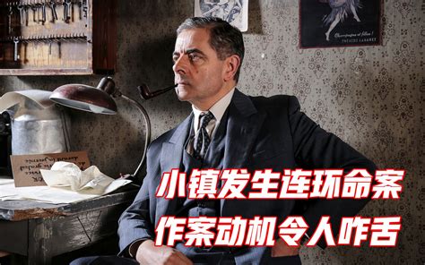 这才叫高智商犯罪片，“憨豆先生”化身名侦探，破获小镇连环命案 止戈电影 止戈电影 哔哩哔哩视频