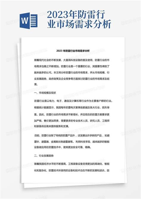 2023年防雷行业市场需求分析word模板下载编号lzvjxemr熊猫办公