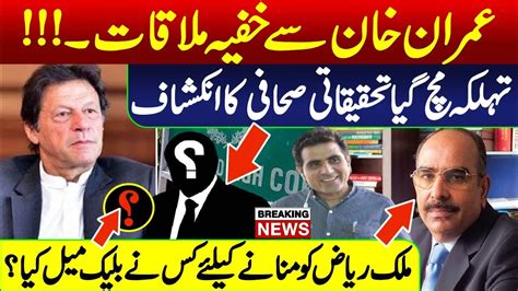 عمران خان سے خفیہ ملاقات تہلکہ مچ گیا تحقیقاتی صحافی کا انکشاف ملک