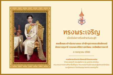 วันคล้ายวันประสูติ สมเด็จพระเจ้าน้องนางเธอ เจ้าฟ้าจุฬาภรณวลัยลักษณ์