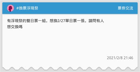 換票浮現祭 票券交流板 Dcard