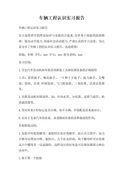 车辆工程认识实习报告word模板柚墨yomoer