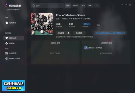 紫泡加速器新增支持游戏Pool of Madness steam 紫泡加速器
