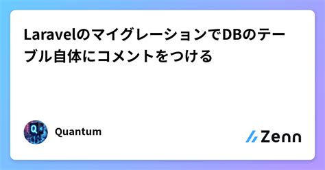 laravelのマイグレーションでdbのテーブル自体にコメントをつける