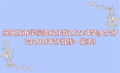 苏州城市学院录取分数2022是多少分（含2021年分数线一览表）