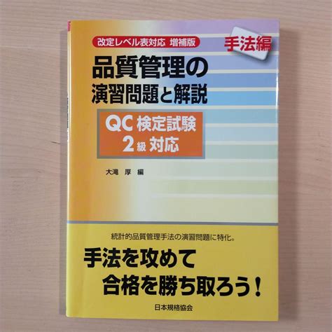 品質管理の演習問題と解説 Qc検定試験2級対応 改定レベル表対応 手法編 メルカリ