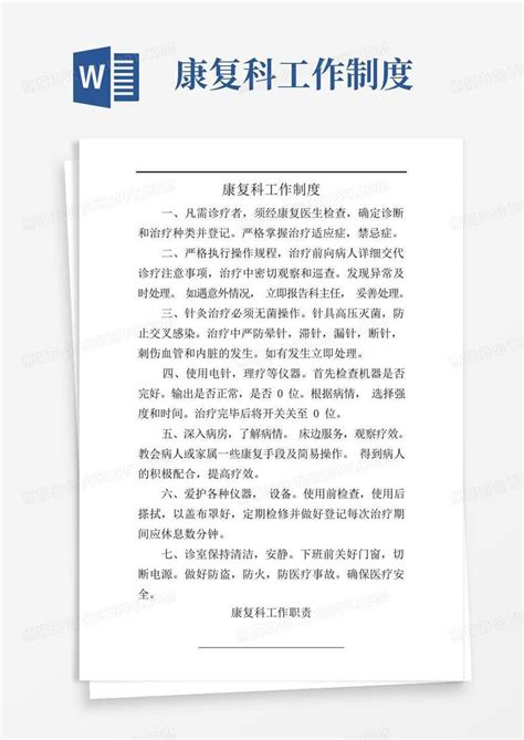 康复科工作制度Word模板下载 编号ljmxjnpe 熊猫办公