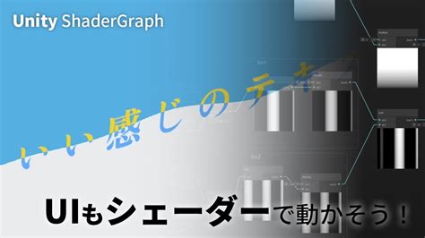 Uiもシェーダーで動かそう！ Unity Shadergraph Youtube