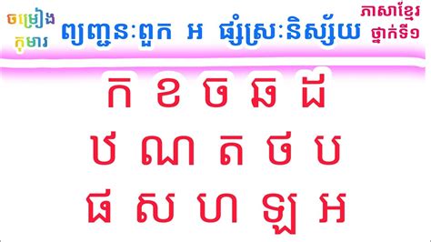 ព្យញ្ជនៈពួក អ ផ្សំស្រៈនិស្ស័យ ថ្នាក់ទី១ Grade 1 Khmer School