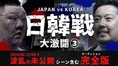 【未公開】breakingdown8のオーディション未公開 Vol12「波乱の日韓戦 ③」 Breakingdown8 05