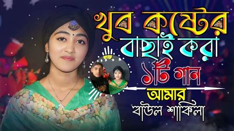 প্রাবাসির গান আমায় এত ভালোবাসিয়া কেন গেলা ছারিয়া Baul Shakila