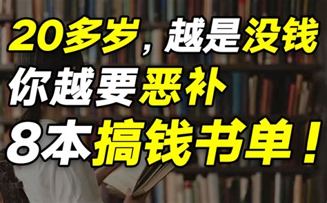 莫欺少年穷！给20多岁没钱年轻人的9本搞钱书单，早读早赚到！【毯叔盘钱】 哔哩哔哩