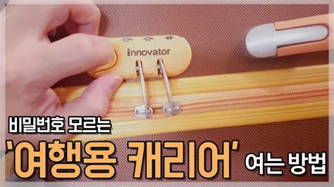 여행용가방 캐리어 비밀번호 초기화 변경 설정방법 네이버 블로그