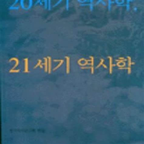 중고샵 20세기 역사학 21세기 역사학 예스24