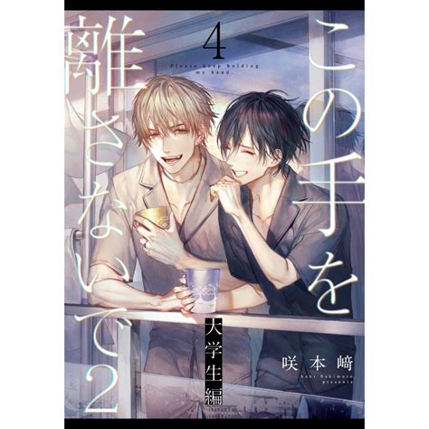 この手を離さないで2 大学生編 4 電子書籍版 咲本崎 Ebookjapan ヤフー店 通販 Yahooショッピング