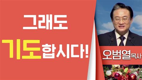 오범열목사안양성산교회 그래도 기도합시다 에스겔3637 38 생명의 말씀 Youtube