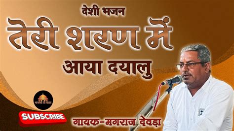 तेरी शरण में आया दयालु । मगराज देवड़ा । मारवाड़ी देशी भजन । Rajasthani