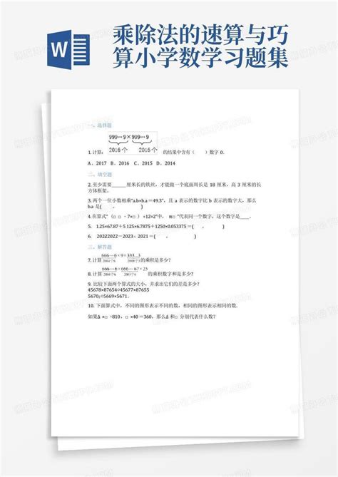 乘除法的速算与巧算小学数学习题集word模板下载编号lnndyxzk熊猫办公