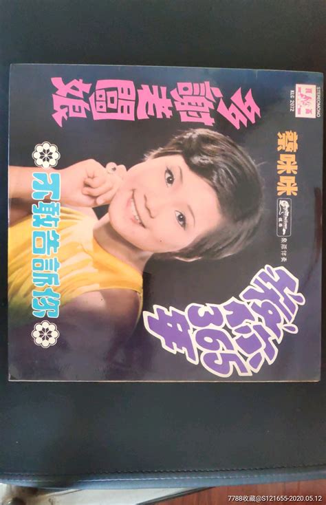 蔡咪咪老唱片楠溪江【7788收藏】