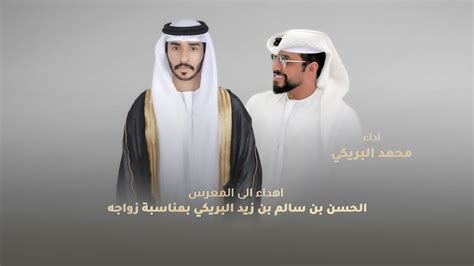 محمد البريكي شيلة بمناسبة زواج الحسن بن سالم البريكي حصرياً 2024