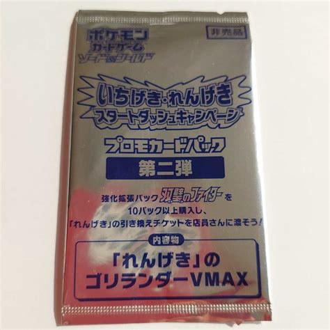 【未使用】ポケモンカード★いちげき・れんげきスタートダッシュキャンペーン★プロモカードパック第二弾★「れんげき」のゴリランダーvmax★未