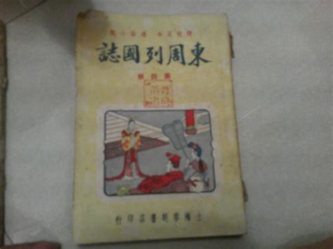 東周列國誌第四冊共1本阿騰哥二手書坊國民黨大陸淪陷前老書民國35年 漲春明書局初版 露天市集 全台最大的網路購物市集
