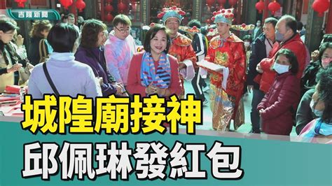城隍廟接神｜發紅包｜基隆城隍廟接神 邱佩琳發紅包排隊人潮一公里 Youtube