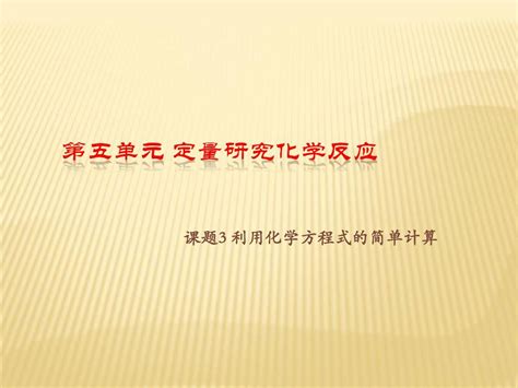 第五单元课题3利用化学方程式的简单计算课件word文档在线阅读与下载无忧文档